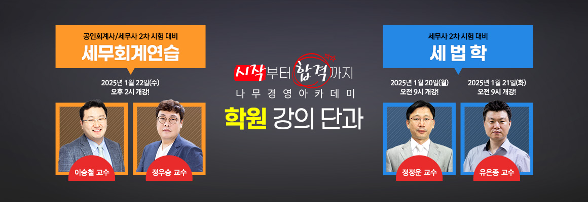 2025 회계사 2차 세무사 2차 대비 세무회계연습 세법학 단과 개강 네이버 블로그